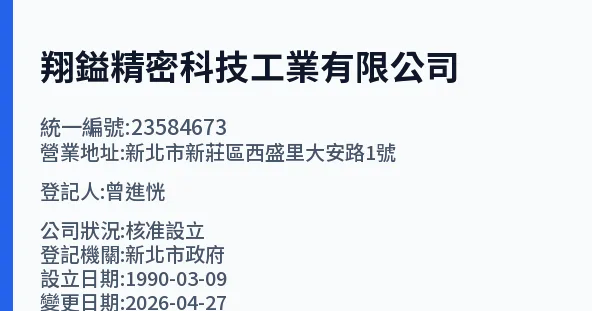 翔鎰精密科技工業有限公司的照片-統編 23584673(新北市) 公司登記資料與營業項目詳細圖表