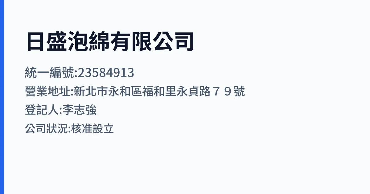 日盛泡綿有限公司 - 統編 23584913(新北市) 公司登記資料與營業項目詳細圖表