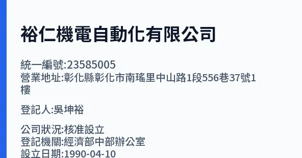 裕仁機電自動化有限公司的照片-統編 23585005(彰化縣) 公司登記資料與營業項目詳細圖表
