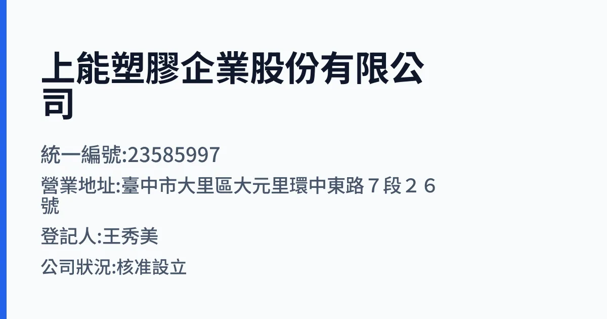上能塑膠企業股份有限公司 - 統編 23585997(臺中市) 公司登記資料與營業項目詳細圖表