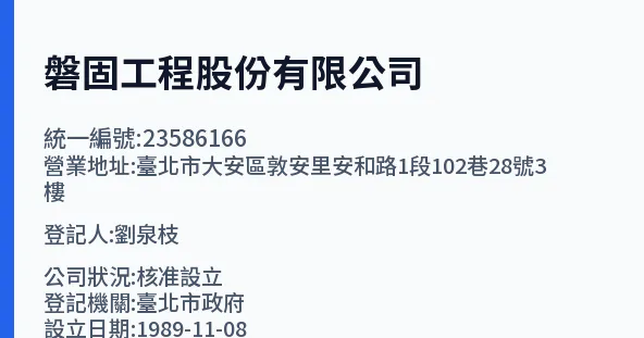 磐固工程股份有限公司的照片-統編 23586166(臺北市) 公司登記資料與營業項目詳細圖表