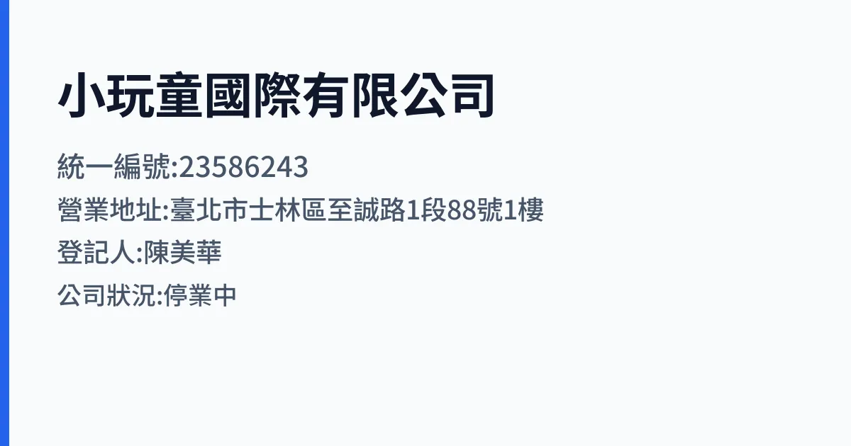 小玩童國際有限公司 - 統編 23586243(臺北市) 公司登記資料與營業項目詳細圖表