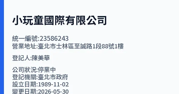 小玩童國際有限公司的照片-統編 23586243(臺北市) 公司登記資料與營業項目詳細圖表