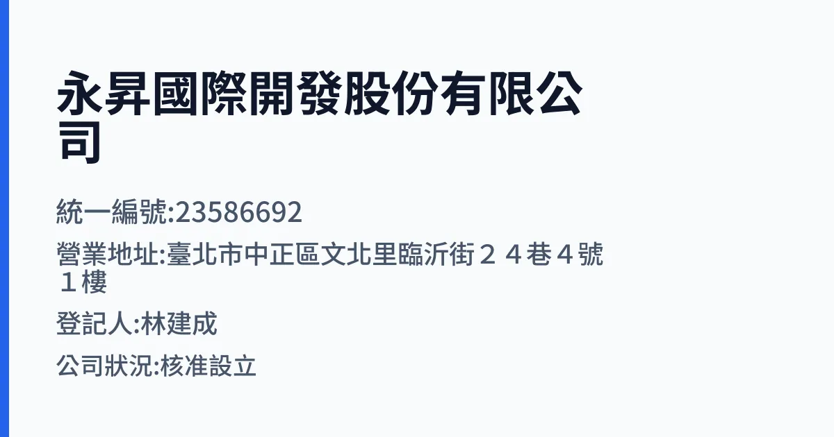 永昇國際開發股份有限公司 - 統編 23586692(臺北市) 公司登記資料與營業項目詳細圖表