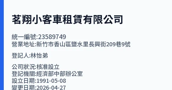茗翔小客車租賃有限公司的照片-統編 23589749(新竹市) 公司登記資料與營業項目詳細圖表