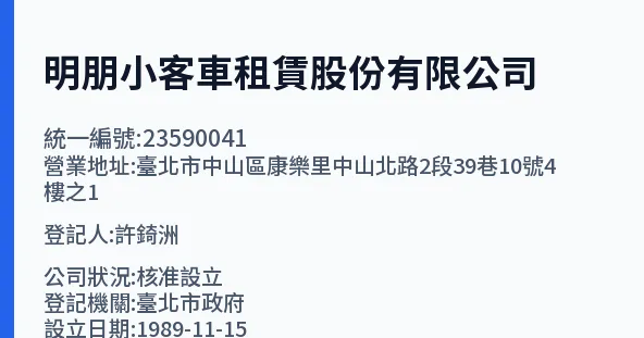 明朋小客車租賃股份有限公司的照片-統編 23590041(臺北市) 公司登記資料與營業項目詳細圖表