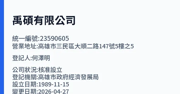 禹碩有限公司的照片-統編 23590605(高雄市) 公司登記資料與營業項目詳細圖表