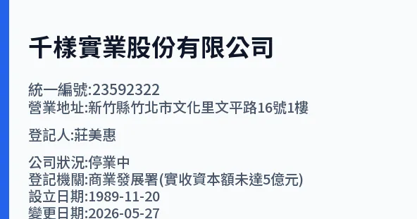 千樣實業股份有限公司的照片-統編 23592322(新竹縣) 公司登記資料與營業項目詳細圖表