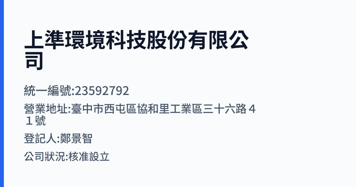 上準環境科技股份有限公司 - 統編 23592792(臺中市) 公司登記資料與營業項目詳細圖表
