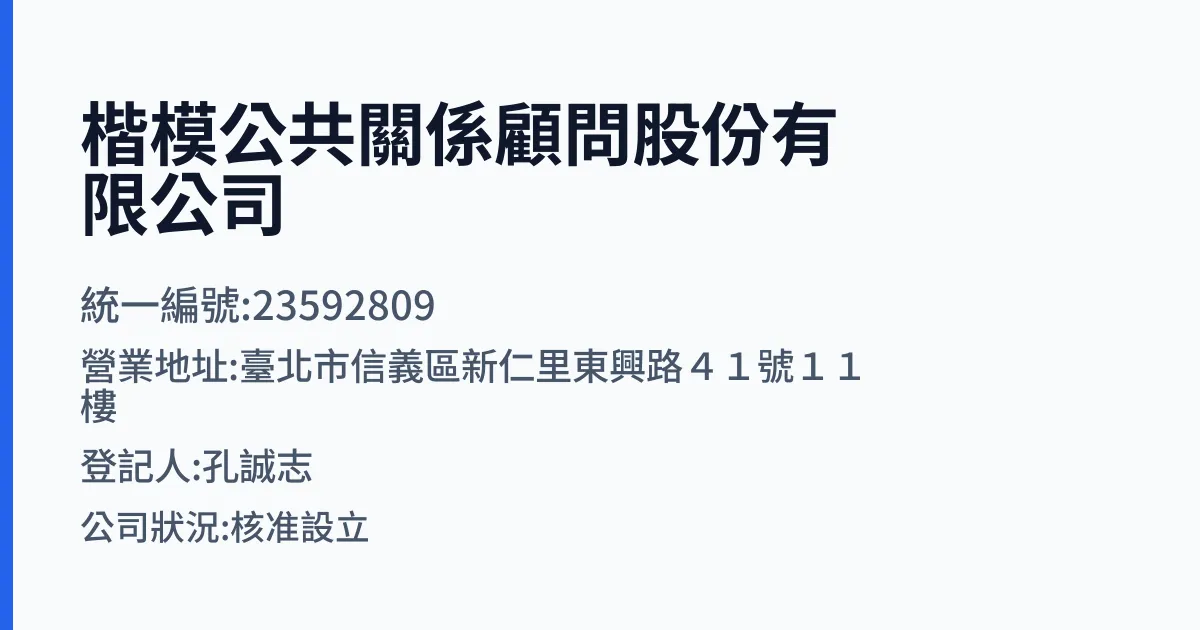 楷模公共關係顧問股份有限公司 - 統編 23592809(臺北市) 公司登記資料與營業項目詳細圖表