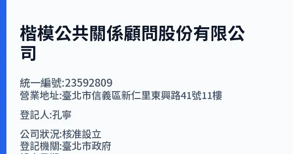 楷模公共關係顧問股份有限公司的照片-統編 23592809(臺北市) 公司登記資料與營業項目詳細圖表