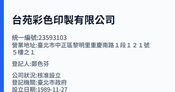 台苑彩色印製有限公司的照片-統編 23593103(臺北市) 公司登記資料與營業項目詳細圖表