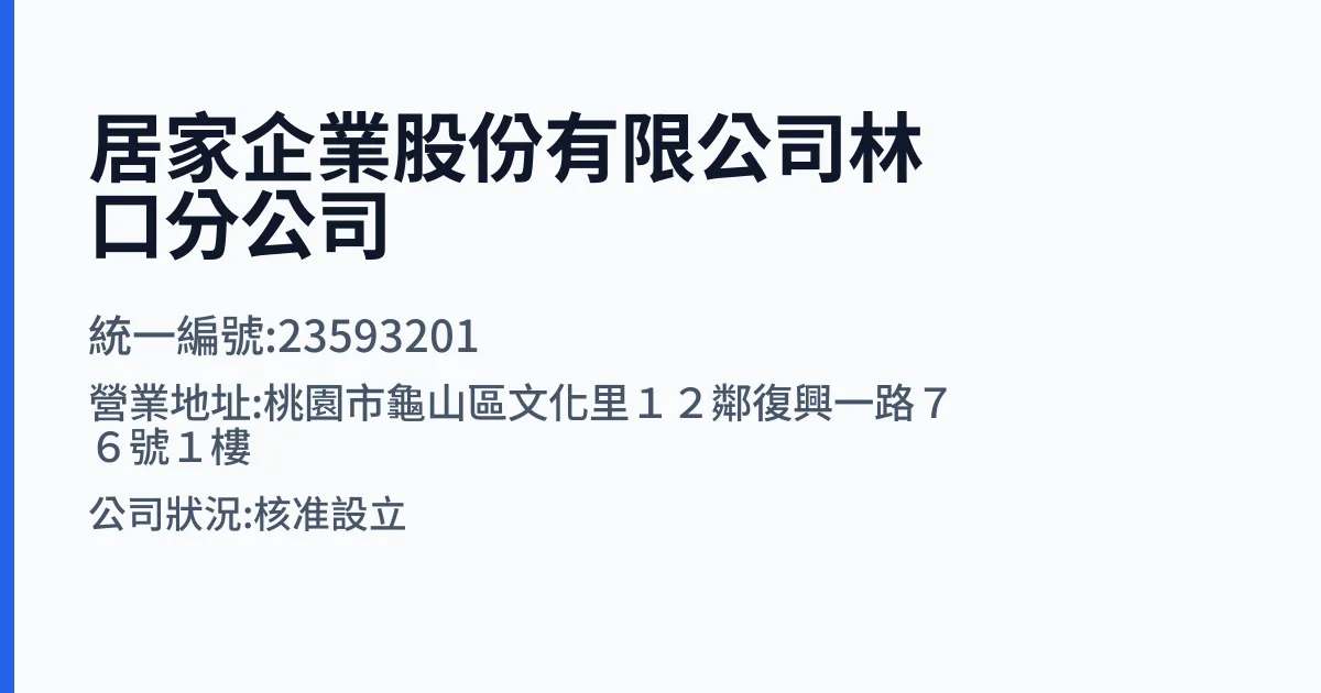 居家企業股份有限公司林口分公司 - 統編 23593201(桃園市) 公司登記資料與營業項目詳細圖表