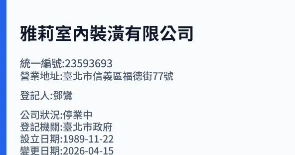 雅莉室內裝潢有限公司的照片-統編 23593693(臺北市) 公司登記資料與營業項目詳細圖表