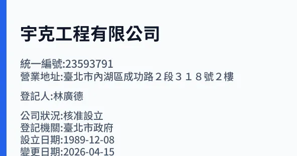 宇克工程有限公司的照片-統編 23593791(臺北市) 公司登記資料與營業項目詳細圖表