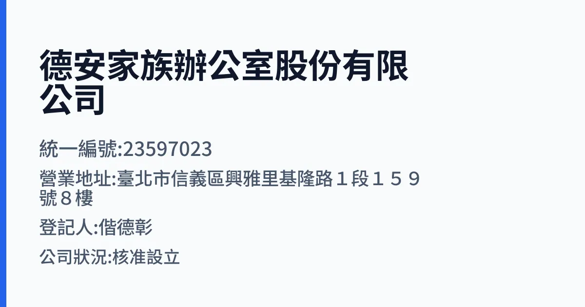 德安家族辦公室股份有限公司 - 統編 23597023(臺北市) 公司登記資料與營業項目詳細圖表