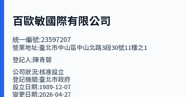 百歐敏國際有限公司的照片-統編 23597207(臺北市) 公司登記資料與營業項目詳細圖表