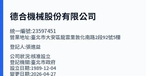 德合機械股份有限公司的照片-統編 23597451(臺北市) 公司登記資料與營業項目詳細圖表