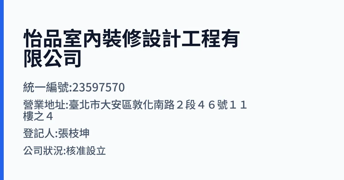 怡品室內裝修設計工程有限公司 - 統編 23597570(臺北市) 公司登記資料與營業項目詳細圖表