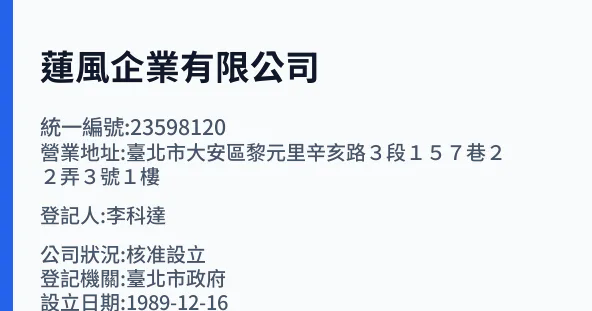 蓮風企業有限公司的照片-統編 23598120(臺北市) 公司登記資料與營業項目詳細圖表