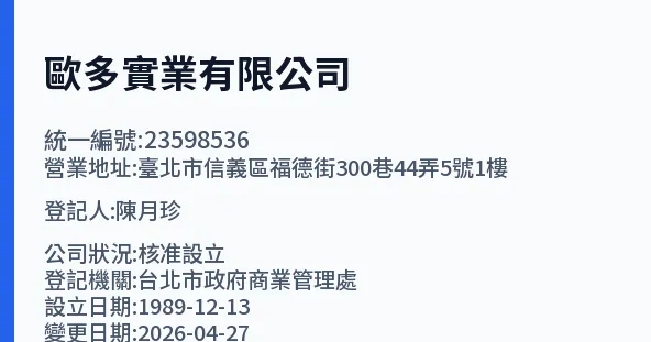 歐多實業有限公司的照片-統編 23598536(臺北市) 公司登記資料與營業項目詳細圖表