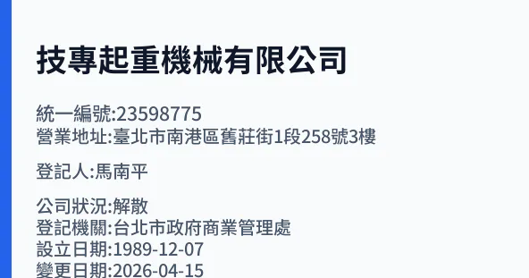 技專起重機械有限公司的照片-統編 23598775(臺北市) 公司登記資料與營業項目詳細圖表