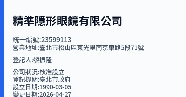 精準隱形眼鏡有限公司的照片-統編 23599113(臺北市) 公司登記資料與營業項目詳細圖表