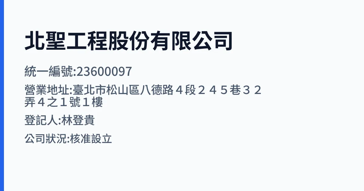 北聖工程股份有限公司 - 統編 23600097(臺北市) 公司登記資料與營業項目詳細圖表