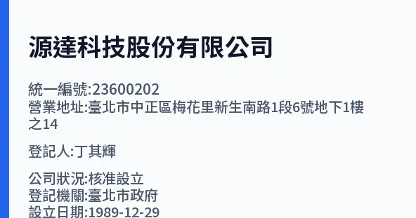 源達科技股份有限公司的照片-統編 23600202(臺北市) 公司登記資料與營業項目詳細圖表