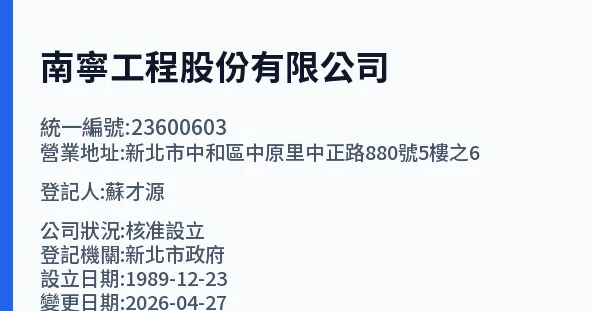 南寧工程股份有限公司的照片-統編 23600603(新北市) 公司登記資料與營業項目詳細圖表