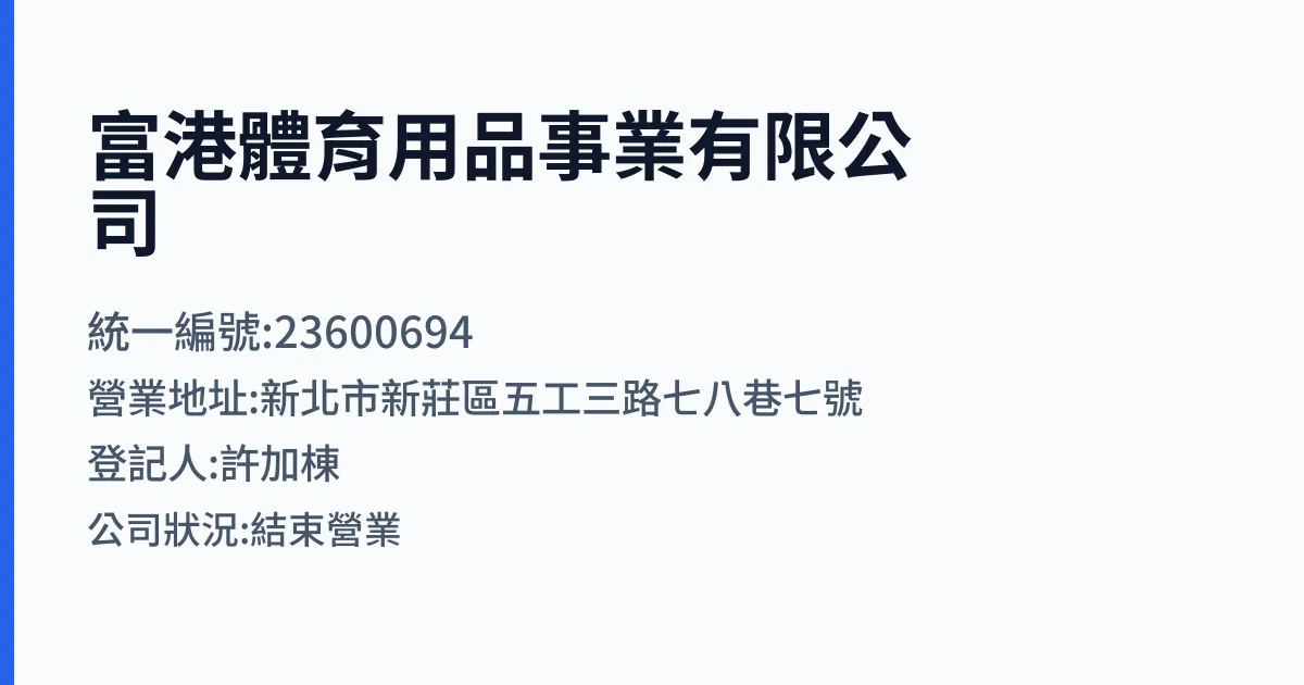 富港體育用品事業有限公司 - 統編 23600694(新北市) 公司登記資料與營業項目詳細圖表