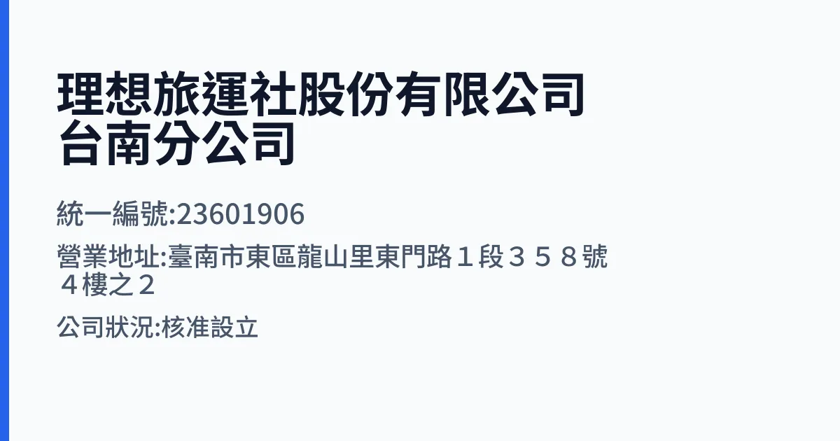 理想旅運社股份有限公司台南分公司 - 統編 23601906(臺南市) 公司登記資料與營業項目詳細圖表
