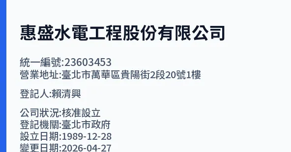 惠盛水電工程股份有限公司的照片-統編 23603453(臺北市) 公司登記資料與營業項目詳細圖表
