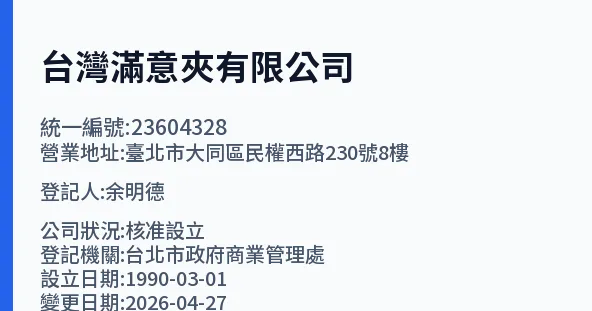 台灣滿意夾有限公司的照片-統編 23604328(臺北市) 公司登記資料與營業項目詳細圖表