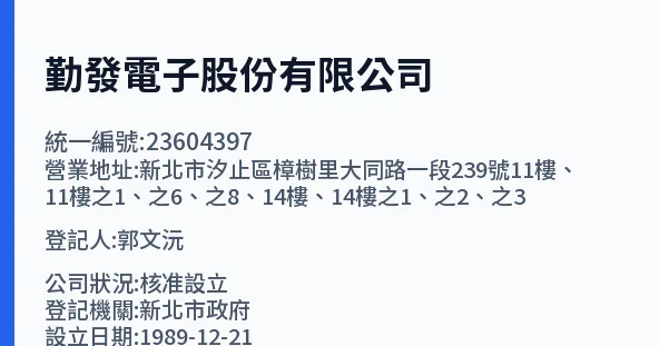勤發電子股份有限公司的照片-統編 23604397(新北市) 公司登記資料與營業項目詳細圖表