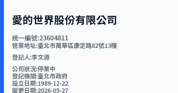 愛的世界股份有限公司的照片-統編 23604811(臺北市) 公司登記資料與營業項目詳細圖表