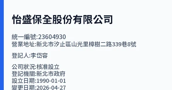 怡盛保全股份有限公司的照片-統編 23604930(新北市) 公司登記資料與營業項目詳細圖表