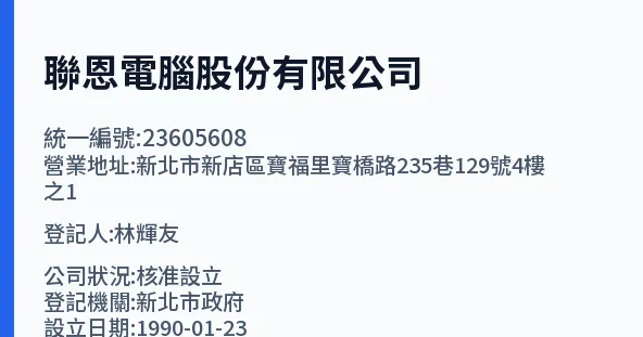 聯恩電腦股份有限公司的照片-統編 23605608(新北市) 公司登記資料與營業項目詳細圖表