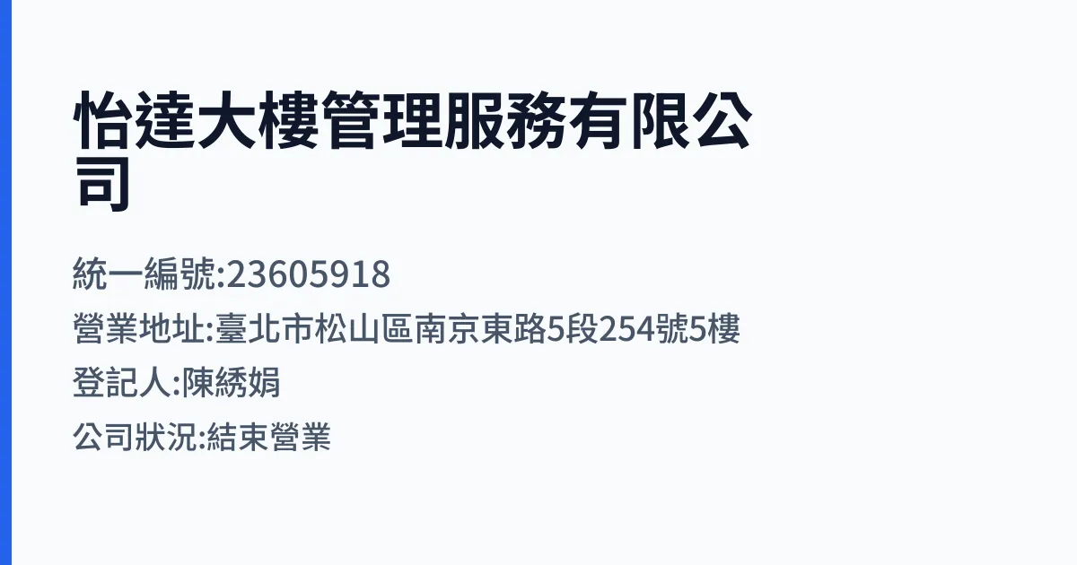 怡達大樓管理服務有限公司 - 統編 23605918（臺北市） 公司登記資料與營業項目詳細圖表