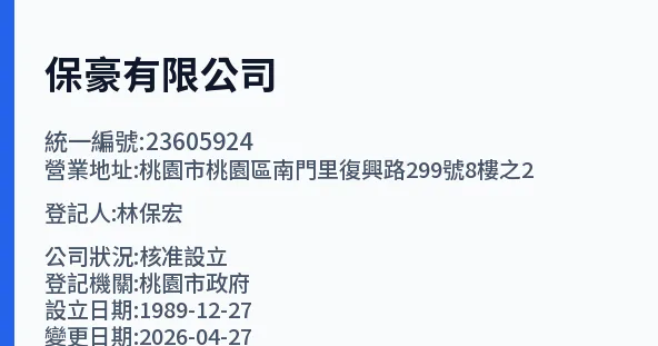 保豪有限公司的照片-統編 23605924(桃園市) 公司登記資料與營業項目詳細圖表