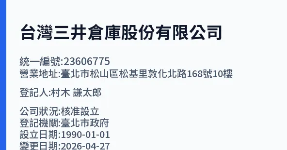台灣三井倉庫股份有限公司的照片-統編 23606775(臺北市) 公司登記資料與營業項目詳細圖表