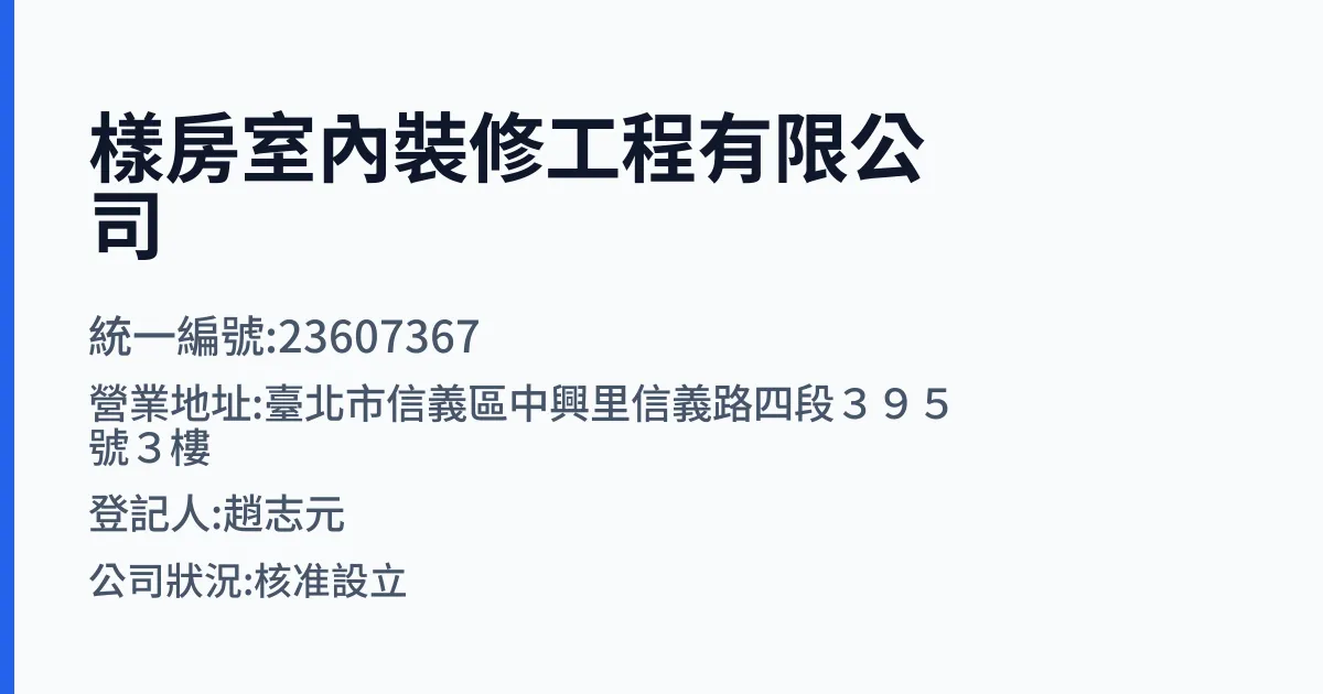 樣房室內裝修工程有限公司 - 統編 23607367(臺北市) 公司登記資料與營業項目詳細圖表
