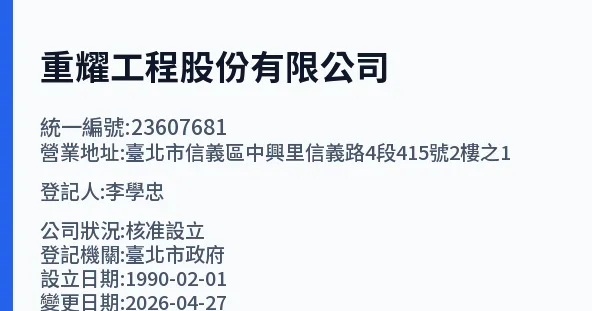 重耀工程股份有限公司的照片-統編 23607681(臺北市) 公司登記資料與營業項目詳細圖表