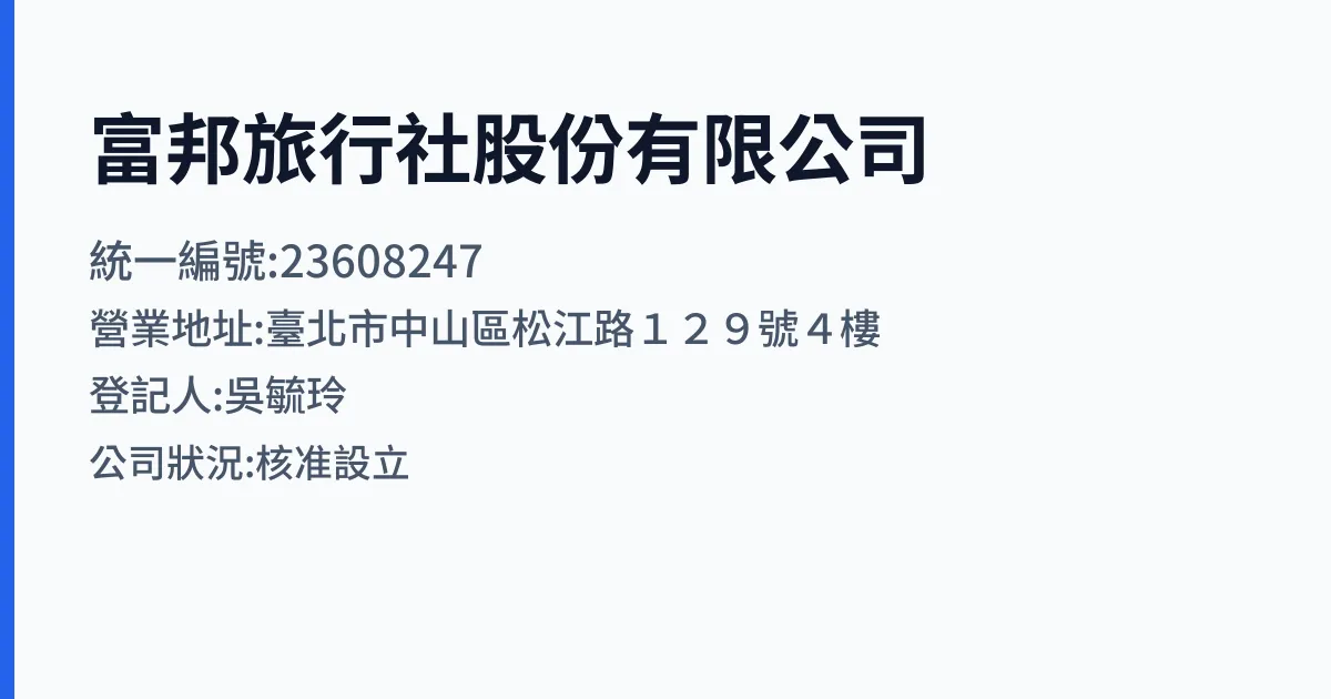 富邦旅行社股份有限公司 - 統編 23608247(臺北市) 公司登記資料與營業項目詳細圖表