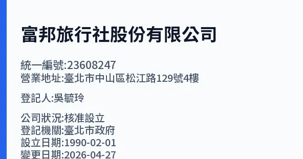 富邦旅行社股份有限公司的照片-統編 23608247(臺北市) 公司登記資料與營業項目詳細圖表