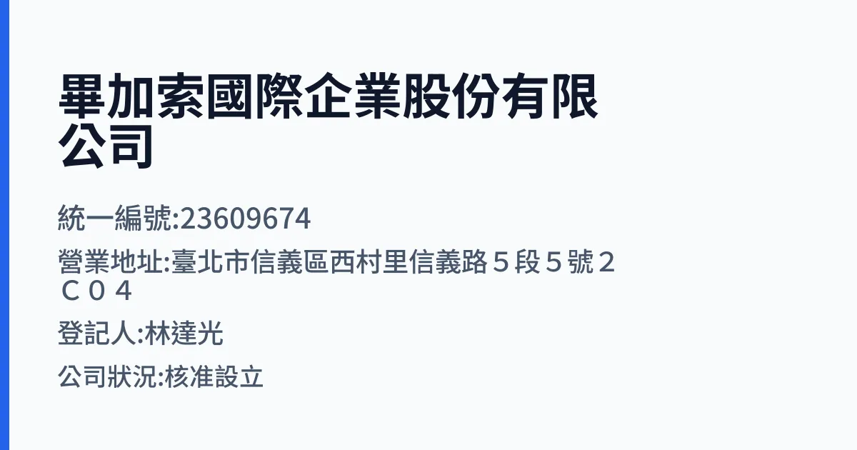 畢加索國際企業股份有限公司 - 統編 23609674(臺北市) 公司登記資料與營業項目詳細圖表