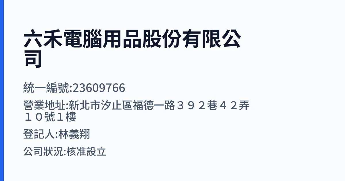 六禾電腦用品股份有限公司 - 統編 23609766（新北市） 公司登記資料與營業項目詳細圖表