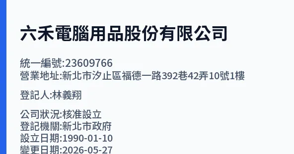 六禾電腦用品股份有限公司的照片-統編 23609766(新北市) 公司登記資料與營業項目詳細圖表
