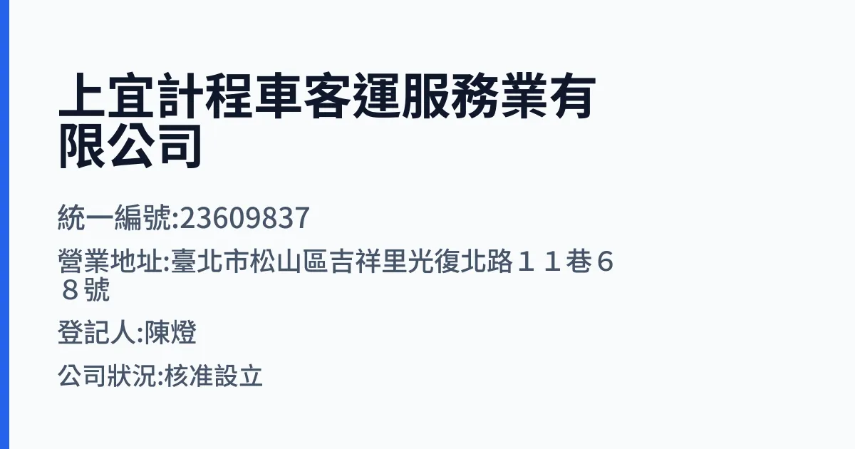 上宜計程車客運服務業有限公司 - 統編 23609837(臺北市) 公司登記資料與營業項目詳細圖表