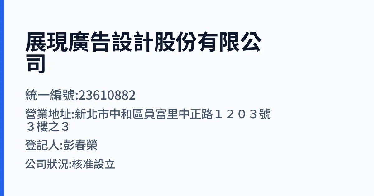 展現廣告設計股份有限公司 - 統編 23610882(新北市) 公司登記資料與營業項目詳細圖表